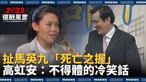 扯馬英九「死亡之握」 高虹安致歉：不得體的冷笑話｜鏡新聞 Youtube