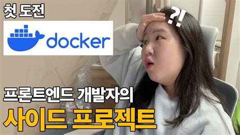 프론트엔드 개발자의 Docker 첫 사용기 사이드 프로젝트 코딩테스트 Web Ide 서비스 만들어보기 Youtube 프론트엔드 개발자의 Docker 첫 사용기 사이드 프로젝트 코딩테스트 Web Ide 서비스 만들어보기 Youtube