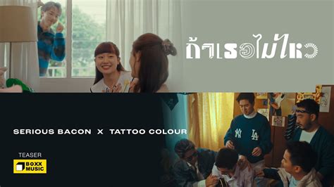 ถาเธอไมไหว SERIOUS BACON x TATTOO COLOUR Official Teaser YouTube