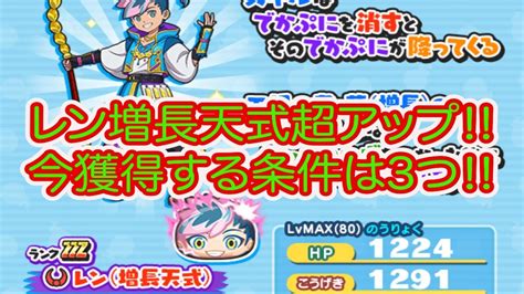 妖怪ウォッチぷにぷに Zzzレン増長天式出現率超アップガシャ‼︎今獲得するべき条件は3つです‼︎ Youtube