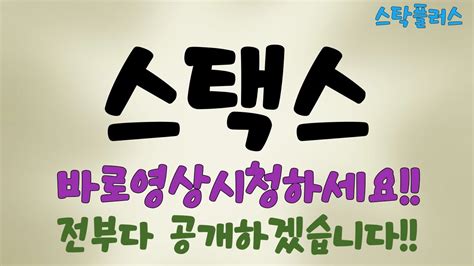 스택스 긴급속보 바로영상시청하세요전부다 공개하겠습니다 Youtube