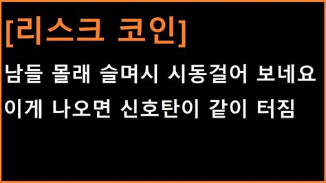 리스크 코인 남모르게 슬며시 밑에서 예열해보고 있네요 이게 나온다면 성공입니다 Youtube
