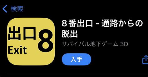 「8番出口」開発者が“詐欺アプリ”に注意喚起 「現在はpc（steam）でのみプレイ可能です」（2 2 ページ） ねとらぼ