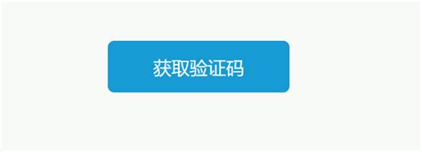 Axure基础详解四:“获取验证码”按钮倒计时获取验证码按钮 Csdn博客 Axure基础详解四:“获取验证码”按钮倒计时获取验证码按钮 Csdn博客