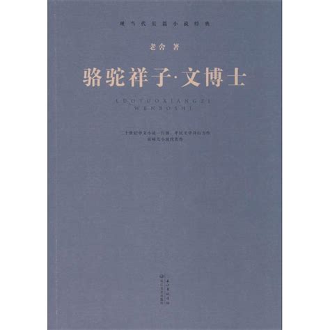 骆驼祥子·文博士老舍正版书籍小说畅销书新华书店旗舰店文轩官网长江文艺出版社虎窝淘
