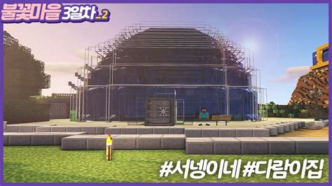 운영만 하다가 이제서야 집 지었어요 ㅁ 불꽃마을 3일차2 Youtube