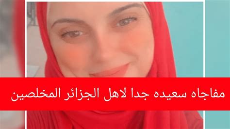 مفاجاه جميله جدا لاهل الجزائر المخلصين Youtube