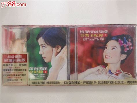 【tw原版】情深深雨濛濛音乐全纪录，豪华限量典藏版双cd，金碟版 价格138元 Se21586268 音乐cd 零售 7788收藏收藏热线