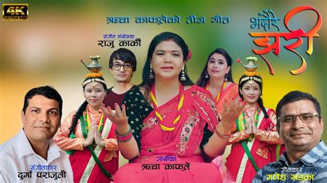 भदौरे झरी तीज गीत २०८० ऋचा काफ्ले Youtube