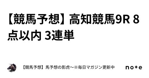 【競馬予想】🟥 高知競馬9r 🟥 8点以内🟥 3連単｜仮面の競艇予想師 🎭️億を稼ぐための競艇予想💰️