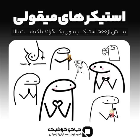 مجموعه استیکر های میقولی دیاکوگرافیک