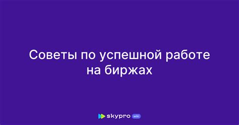Эффективные стратегии биржевой торговли от новичка к профи