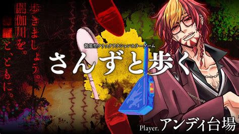 【クリックアクションホラー】 さんずと歩く アンディ台場視点 Gm：困惑くん【男性vtuber】 Youtube