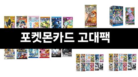 2024년 판매랭킹 상위품목 추천 ★ 포켓몬카드 고대팩 오늘의 인기추천 Best ㅣ추천템ㅣ생활 꿀템ㅣ Youtube