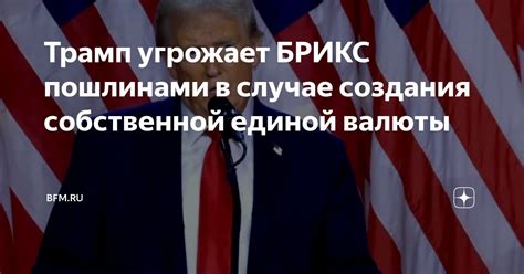Трамп угрожает БРИКС пошлинами в случае создания собственной единой