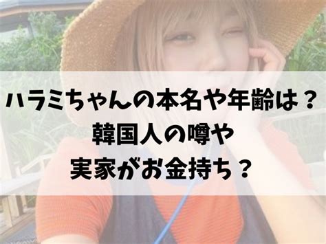 ハラミちゃんの本名や年齢は？韓国人や実家がお金持ちの噂を調査！