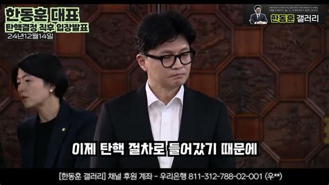 🔴 자막 한동훈 대표 탄핵가결후 입장발표 언론인터뷰 24년12월14일 Youtube