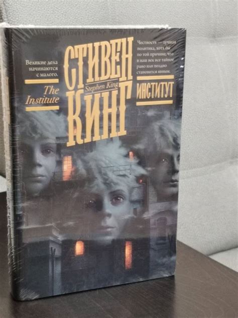 Книга: Институт - Стивен Кинг. Купить книгу, читать рецензии | Лабиринт