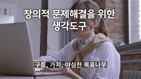 창의적 문제해결을 위한 생각도구 Tocfe Toc Youtube