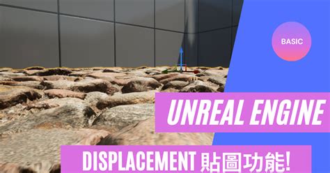 【unreal Engine 5 中使用displacement】