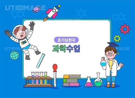 유토이미지 교육템플릿호기심천국 과학수업 벡터 일러스트 칠판 초등학교 템플릿