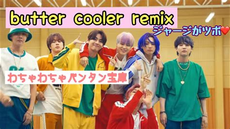 Bts日本語字幕 いろんな魅力ありすぎだよ😱butter Cooler Remix🧈ジャージです Youtube