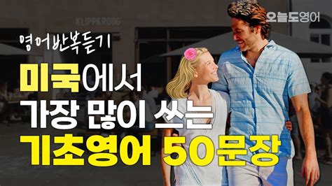 미국에서 가장 많이 쓰는 기초영어 문장 50 매일 듣고 따라만 하세요 저절로 영어가 되는 반복연습으로 기초영어를 쉽게