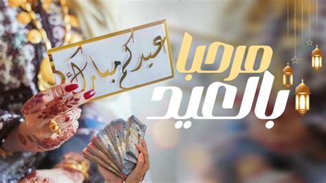 شيلة مرحبا بالعيد حماسيه جديده 2024 افخم شيلة عيد الفطر حماسيه 🎉 🌹