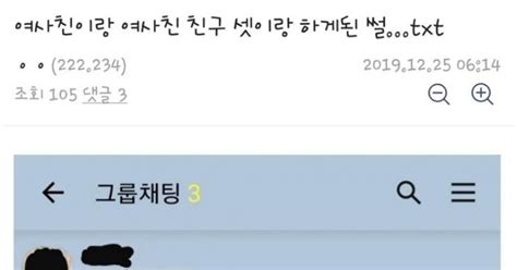 여사친이랑 여사친 친구 셋이서 하게된 썰