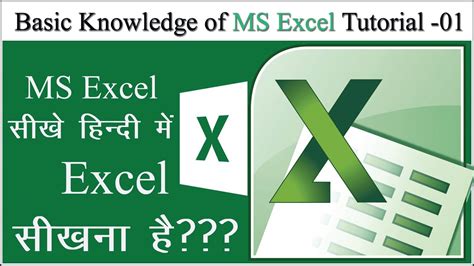 Excel Kaise Sikhe I Excel Basics For Beginners I Excel Tutorial In Hindi Youtube