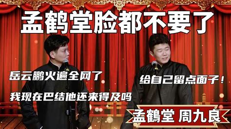 孟鶴堂臉都不要了！孟鹤堂：岳雲鵬火爆全網，我現在巴結他還來得及嗎？ 周九良：給自己留點麵子吧！郭德纲 于谦高峰 德云社优酷 优酷综