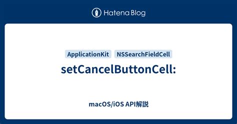 setCancelButtonCell macOS iOS API解説