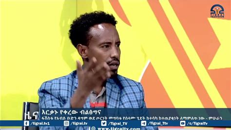 ፋሽስቱ የአብይ ቡድን ዳግም ወደ ጦርነት መግባቱ የሰላሙ ሂደት ከተሳካ ከተጠያቂነት ለማምለጥ ነው ምሁራን Youtube