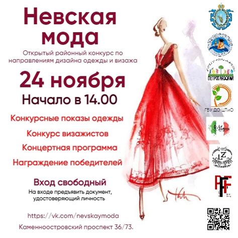 ВНИМАНИЕ 24 ноября в 14 00 состоится конкурс Невская мода Дорогие Участники конкурса и
