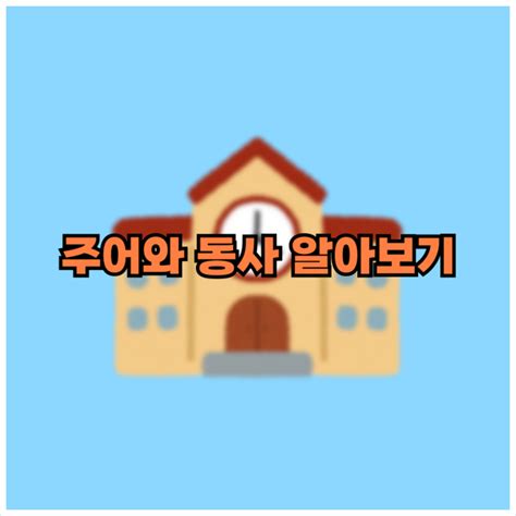 초등영어 문법 학습 주어와 동사 알아보기 네이버 블로그