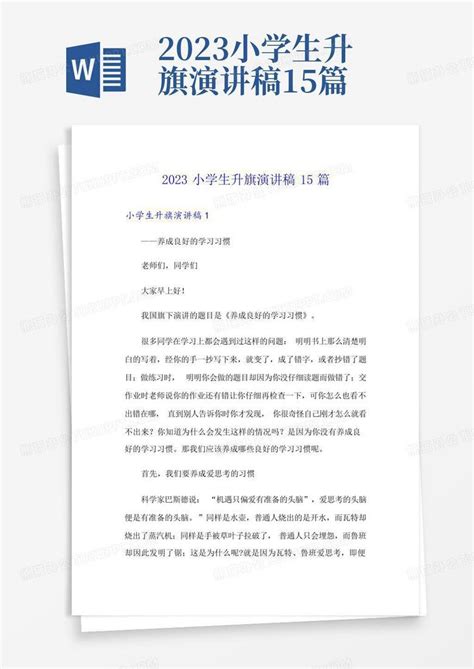 2023小学生升旗演讲稿15篇Word模板下载 编号lmjpzvyz 熊猫办公