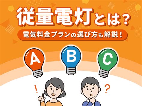 従量電灯とは？電気代の仕組みや節約方法とあわせて解説 コツコツcd 株式会社cdエナジーダイレクト