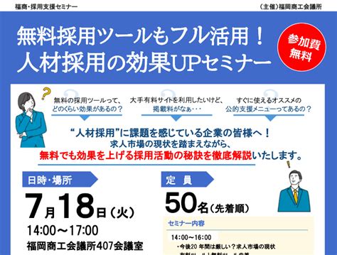 福岡商工会議所fukunetイベントカレンダー｜無料採用ツールもフル活用！人材採用の効果upセミナー