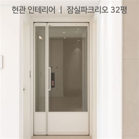 공간별 인테리어 현관 송파구 신천동 잠실파크리오 32평슬림한 프레임의 비대칭 여닫이 도어로 개방감있는 공간 네이버 블로그