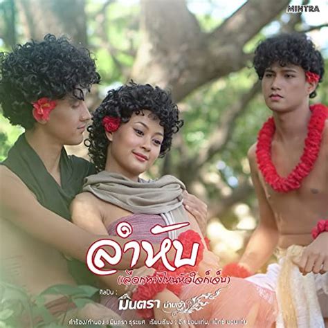 Amazon Music มินตรา น่านเจ้าのลำหับ เลือกทางไหนหัวใจก็เจ็บ Amazon
