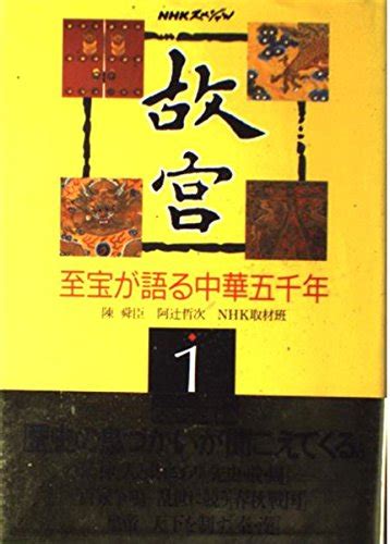故宮 1 至宝が語る中華五千年 Nhkスペシャル 陳 舜臣 本 通販 Amazon