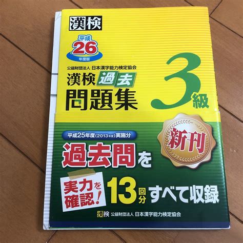 Yahooオークション 「漢検3級 漢検過去問題集」／日本漢字能力検定
