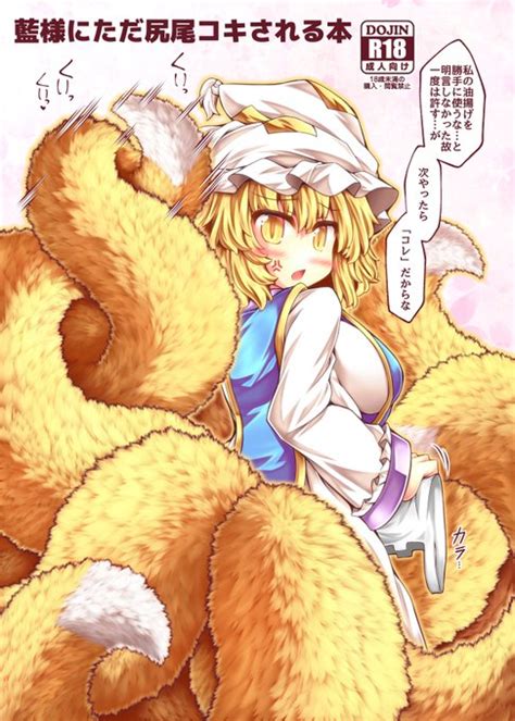 【🔞】 第22回博麗神社例大祭新刊 「藍様にただ尻尾コキされる本」 むむむ飛膝ムムム：例大祭d07a さんのマンガ ツイコミ仮