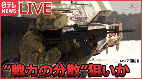 【ライブ】『ロシア・ウクライナ侵攻』合同軍事演習 ロシアとベラルーシ ウクライナ側の“戦力の分散”狙いか「何のために殺したの！」ミサイル着弾