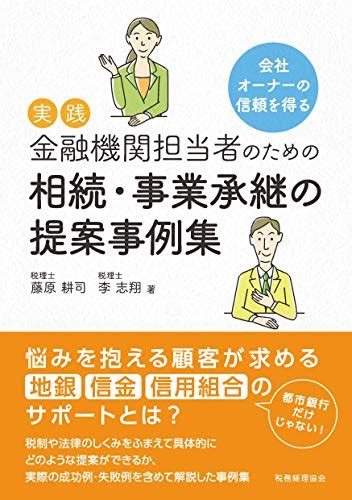 『実践 金融機関担当者のための 相続・事業承継の提案事例集』｜感想・レビュー 読書メーター