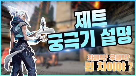 발로란트 산초 제트 궁극기 관련 설명과 좌클릭and우클릭 사용법 추천 Youtube