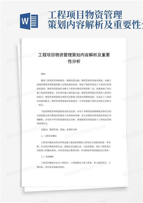 工程项目物资管理策划内容解析及重要性分析Word模板下载 编号qdoaodnj 熊猫办公