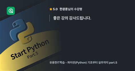 한광훈의 생생한 수강후기 파이썬 python 기초부터 실무까지 part 5 인프런 수강평