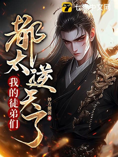 我的徒弟们都太逆天了！作者炒方便面爱下电子书
