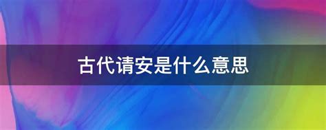 古代请安是什么意思 业百科
